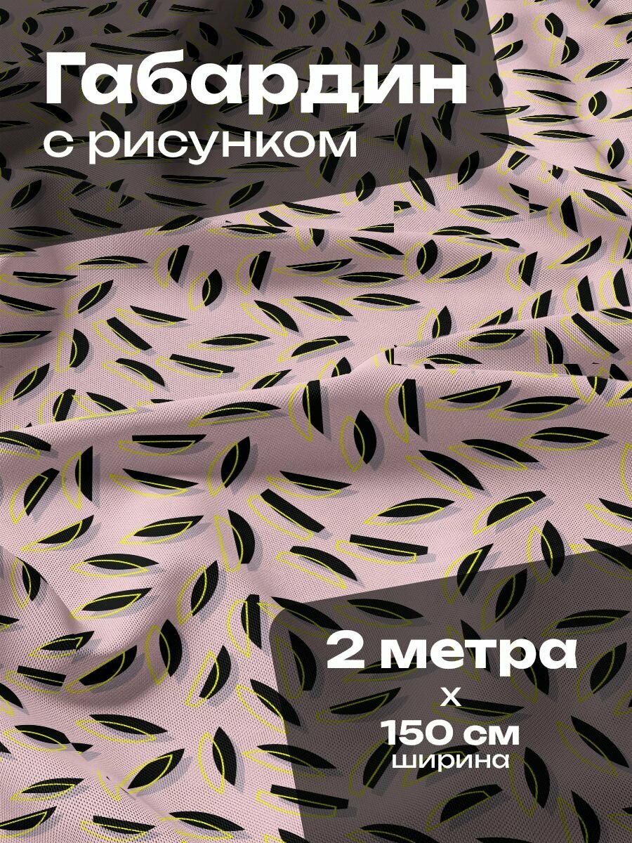 Ткань для шитья и рукоделия Габардин / 2 метра