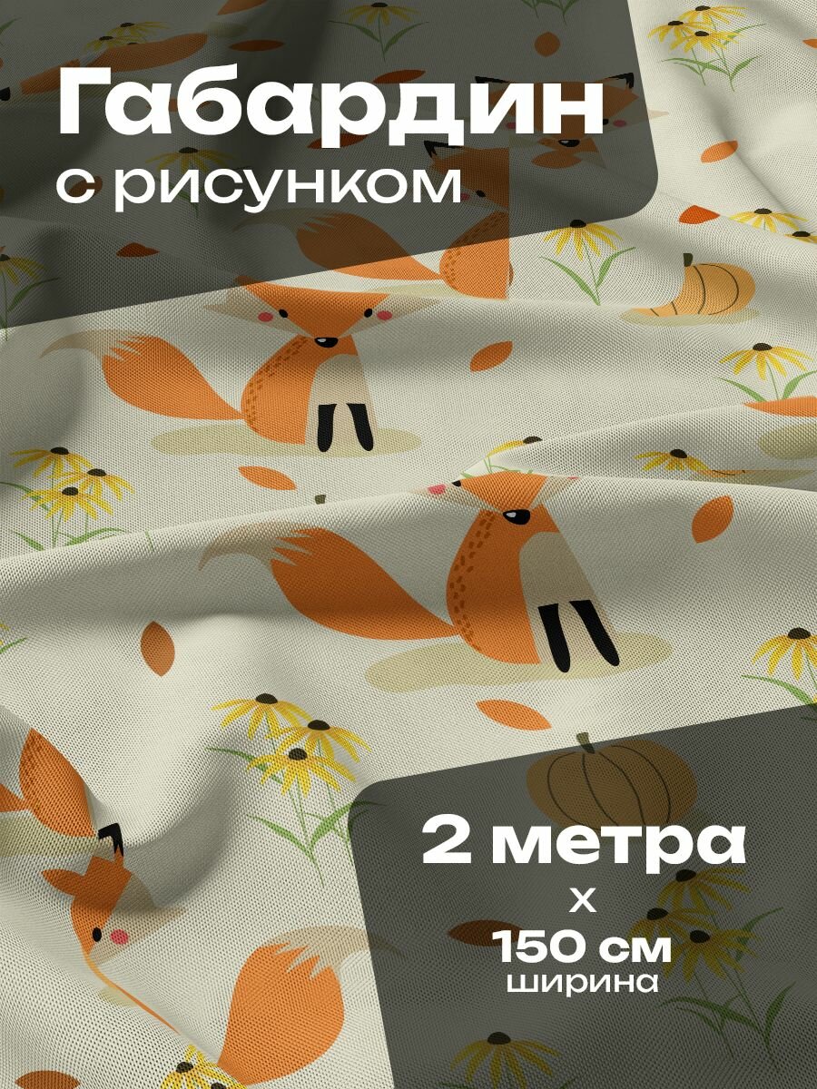 Ткань для шитья и рукоделия Габардин / 2 метра