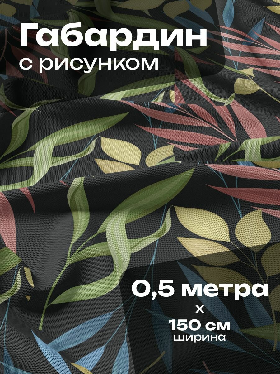 Ткань для шитья и рукоделия Габардин / 0.5 метра