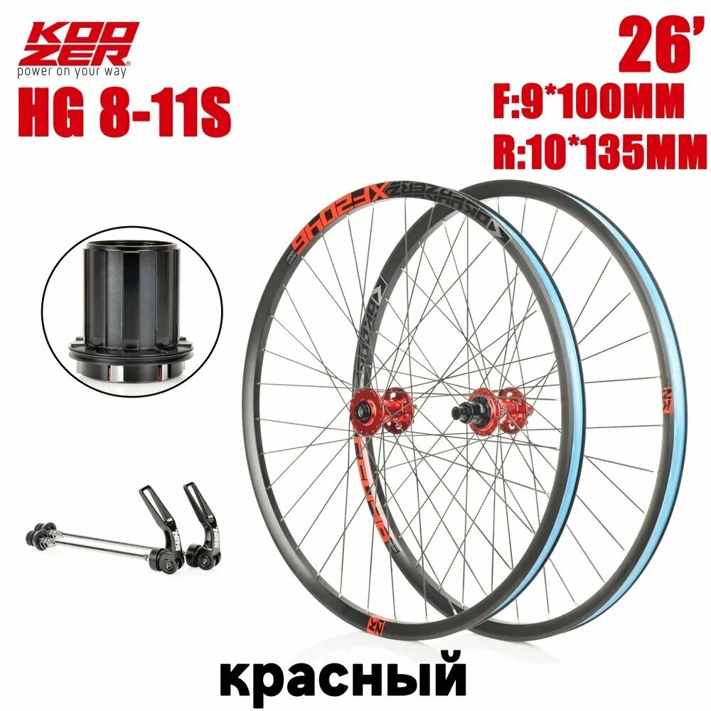 Колесный набор для горного велосипеда KOOZER XF2046 для бездорожья, быстросъемный, подходит для 8-11 скоростей, 26 дюймов, квазивакуумный, высокопрочный (черный и красный/пара)
