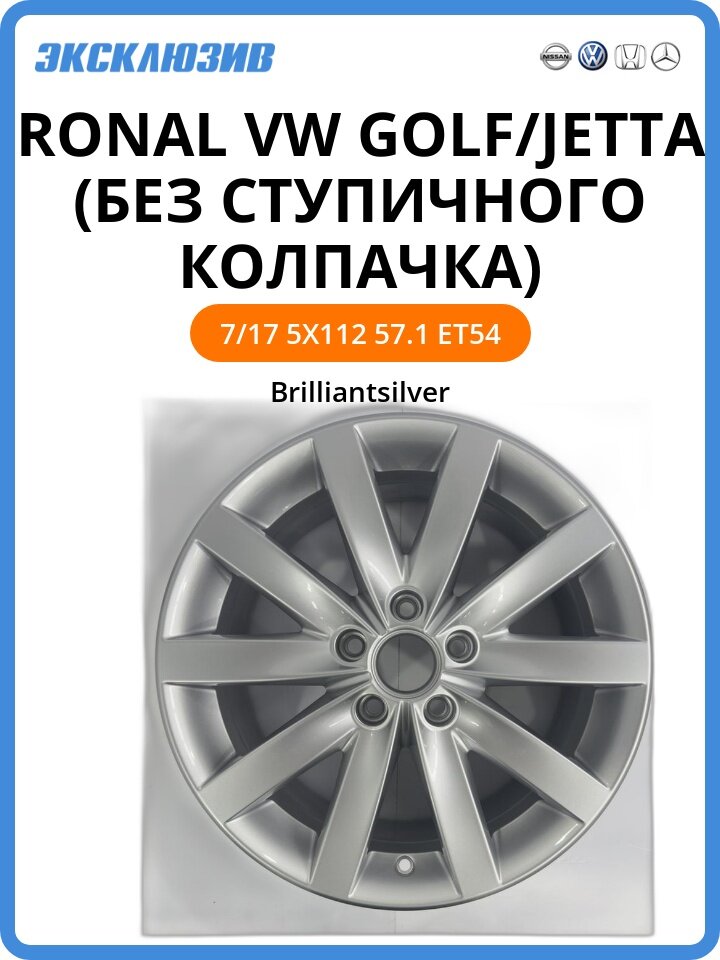 Колесный диск Original RONAL VW Golf/Jetta (без ступичного колпачка) 7x17 5x112 DIA57.1 ET54 Brilliantsilver