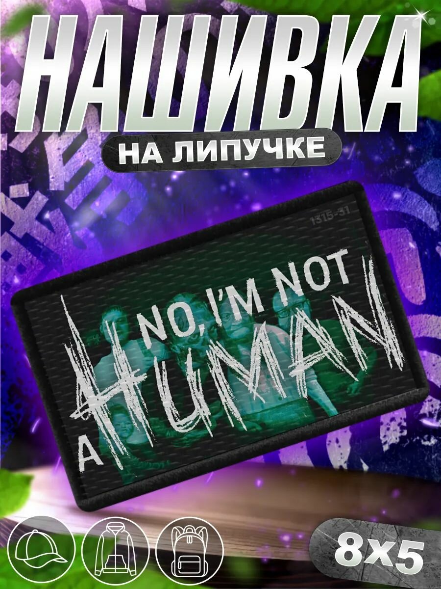 Шеврон на липучке нашивка на одежду игра no im not a human