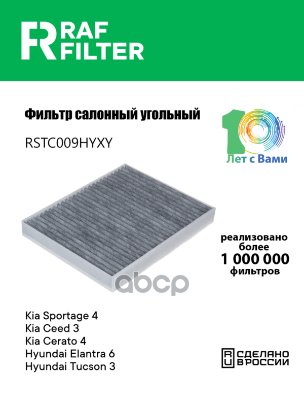 Фильтр салона KIA Ceed 3 1.4,1.6 RAF FILTER арт. RSTC009HYXY