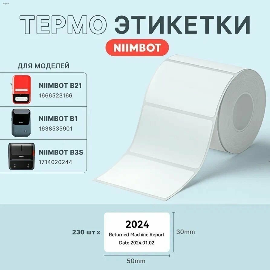 Этикетки для термопринтера Niimbot B21/ B1/ B3S 50*30 белые 230 шт