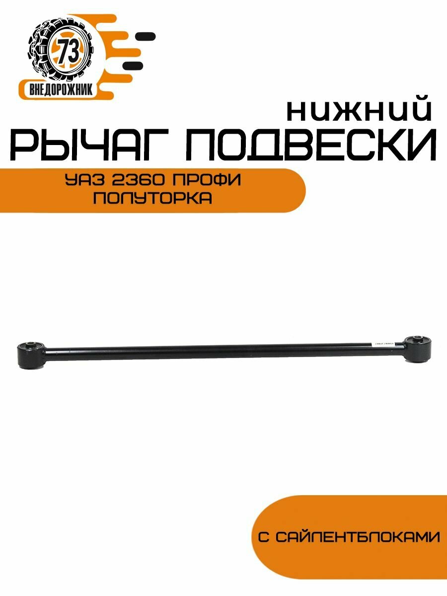 Рычаг подвески нижний 2360 профи (полуторка) с сайлентблоками / УАЗ оригинал