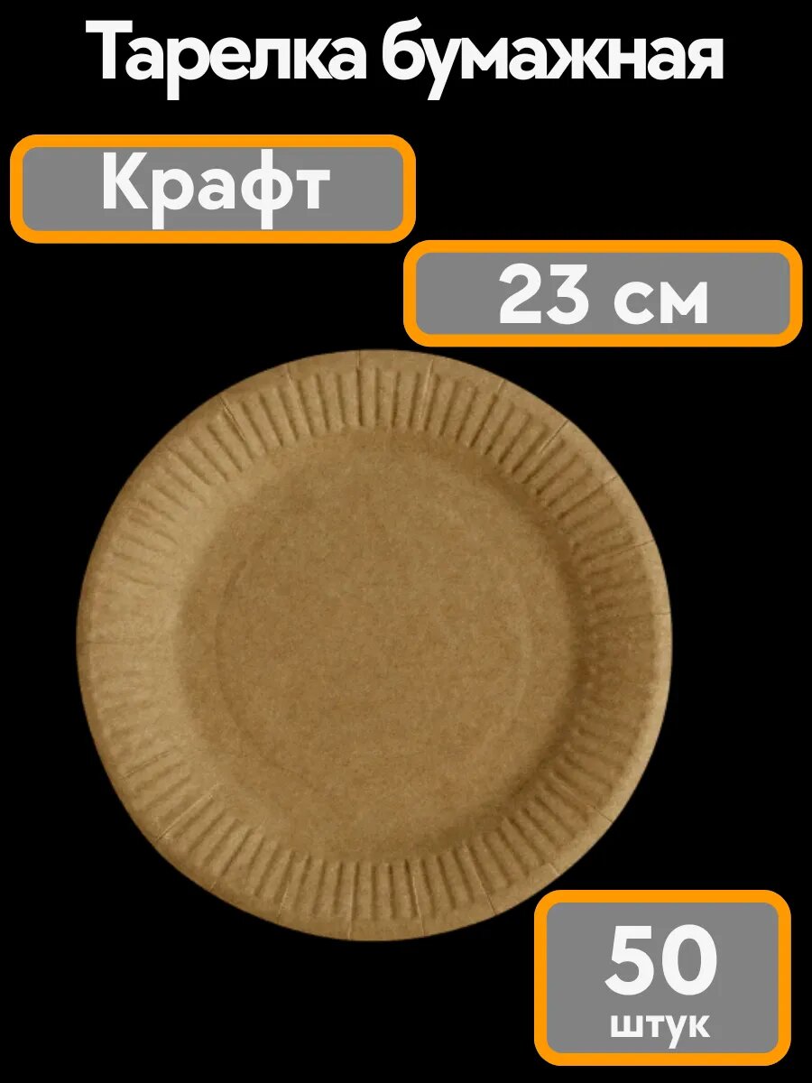 Одноразовые бумажные тарелки, 50шт, диаметр 23см, коричневые