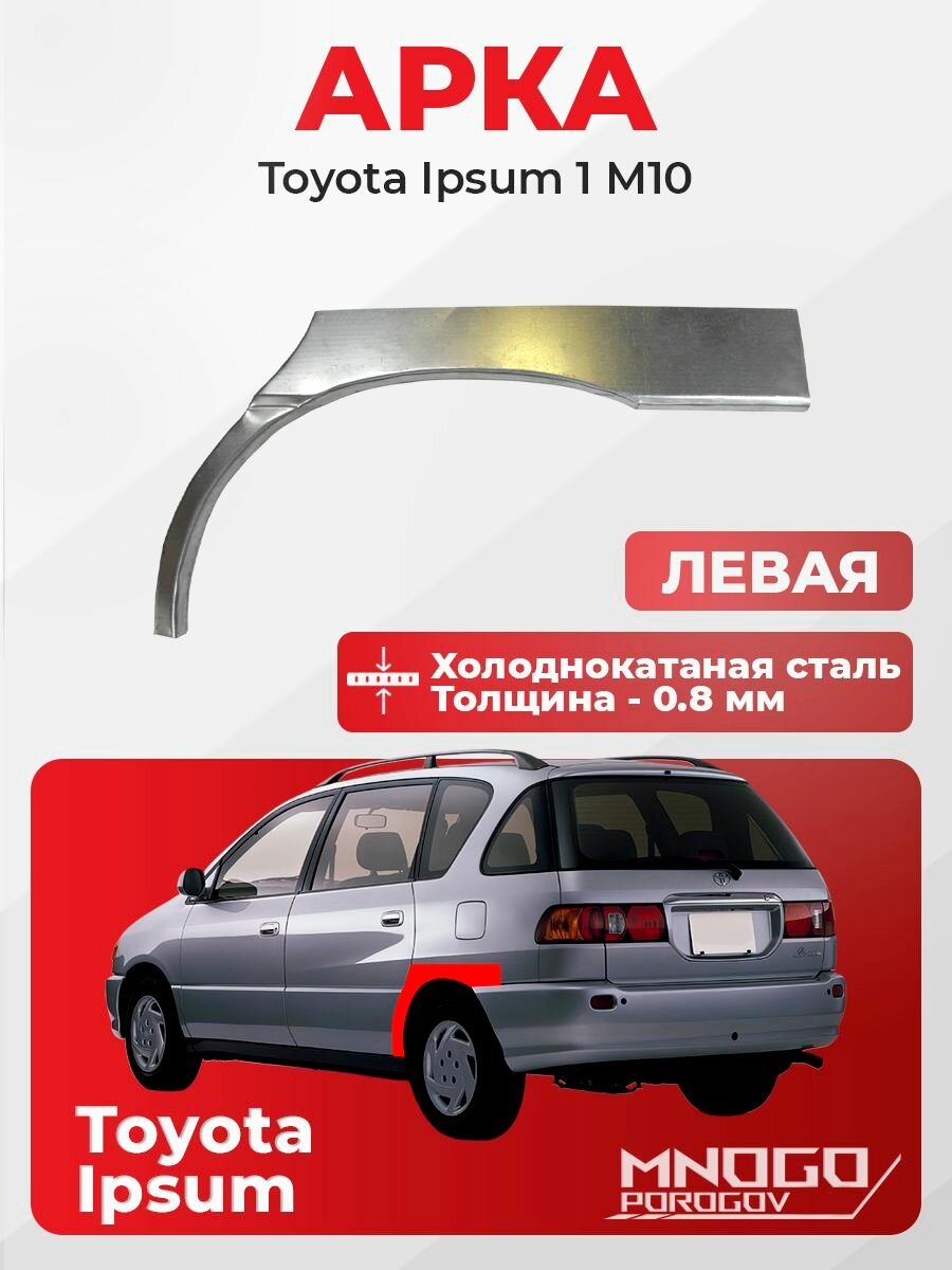 Задняя левая арка на Toyota Ipsum 1 (M10) минивэн 5 дв. 1995-2001 холоднокатаная сталь, толщина 0,8 мм Тойота Ипсум 1, . кузовной ремонт.