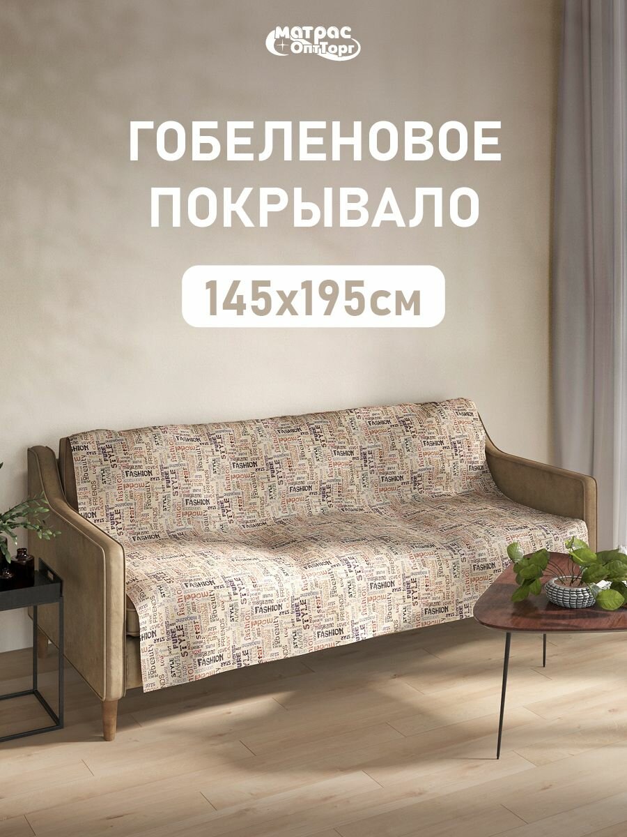 Покрывало гобеленовое Стандарт "Fashion" 145х195 см, 1 5 спальное