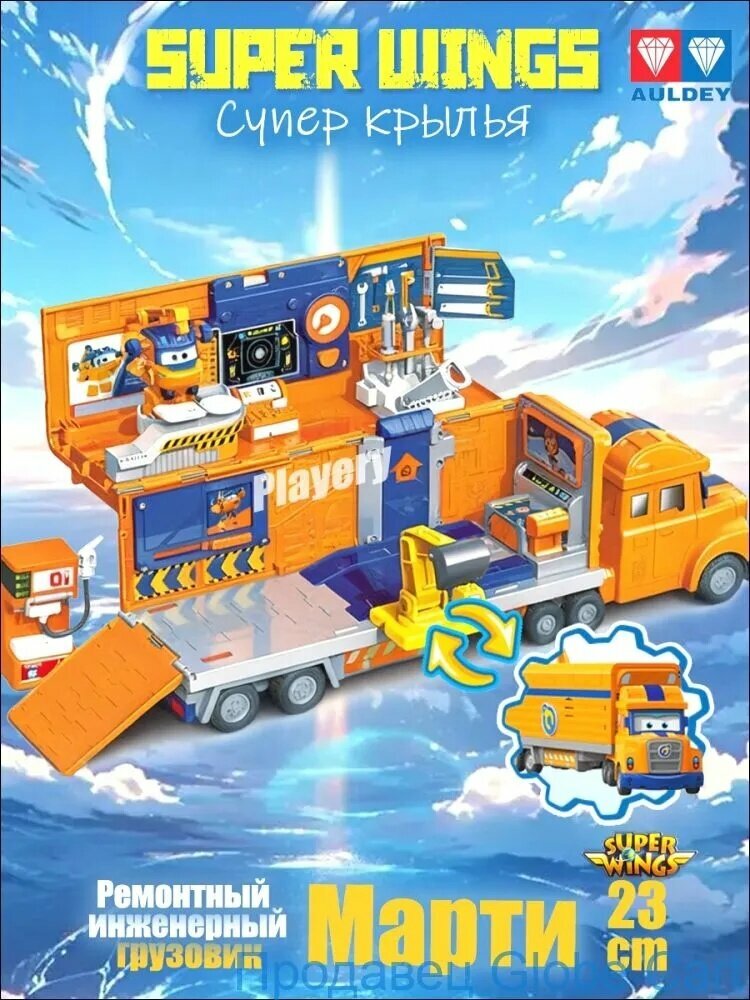 Супер Крылья, Super Wings игрушка, Playery, игрушки для мальчиков,23cm, Ремонтный грузовик, Марти