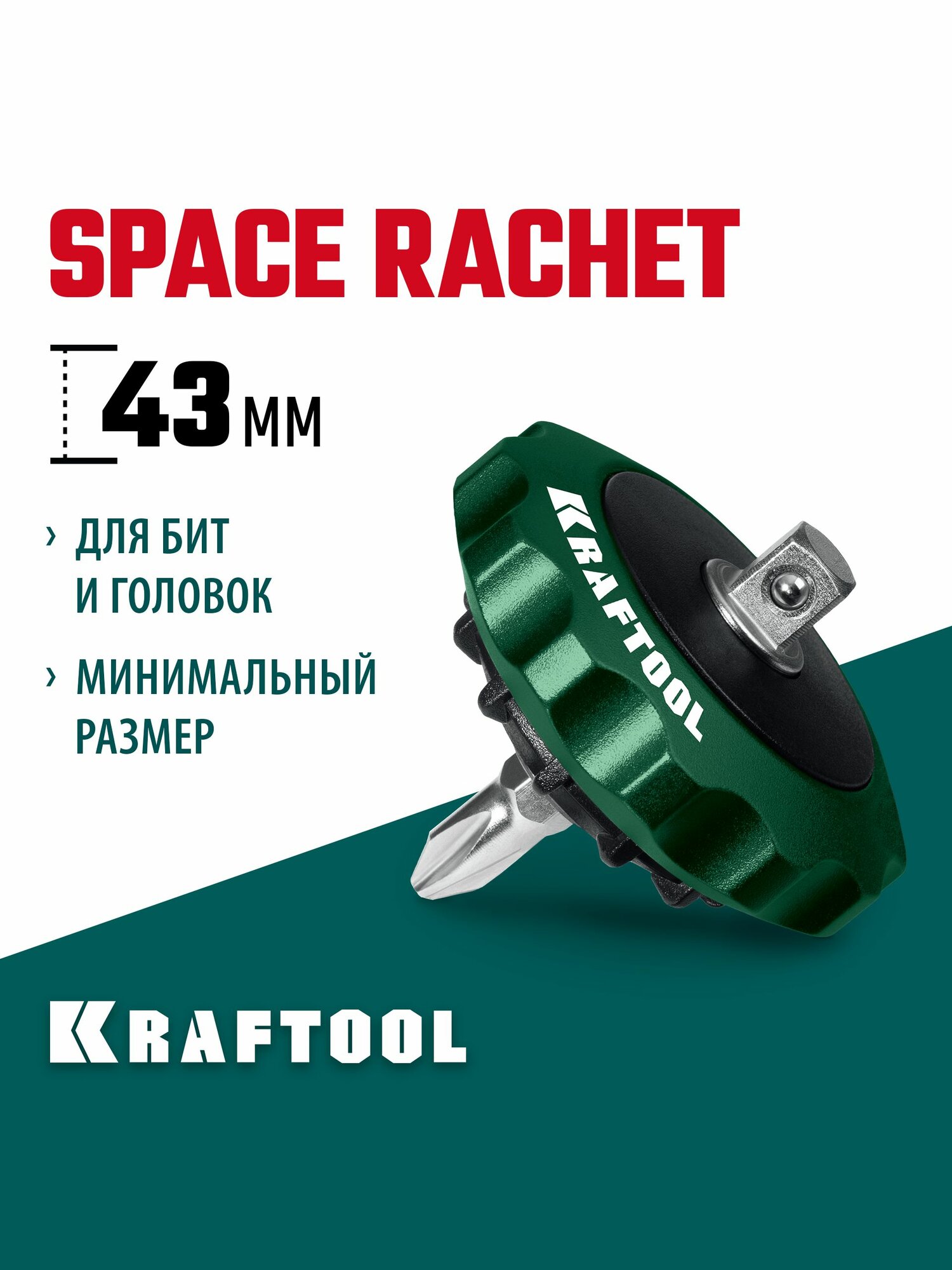 KRAFTOOL SPACE Ratchet суперкомпактная реверсивная трещотка для бит и головок (25890)