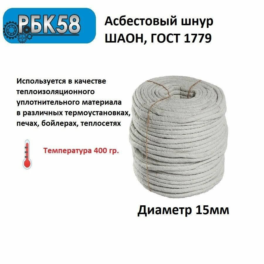 Шнур асбестовый шаон, диаметр 15 мм, длина 3 м, ГОСТ 1779-83