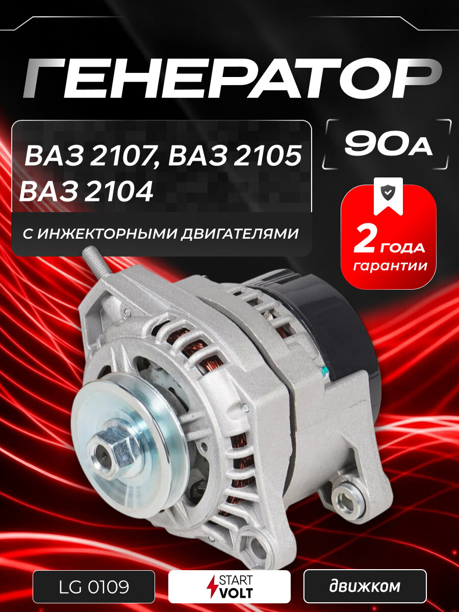 Генератор ВАЗ 2107 инжектор, ВАЗ 2104, 2105 (90А) STARTVOLT LG 0109 / 372.3701 / 372.3701-03М
