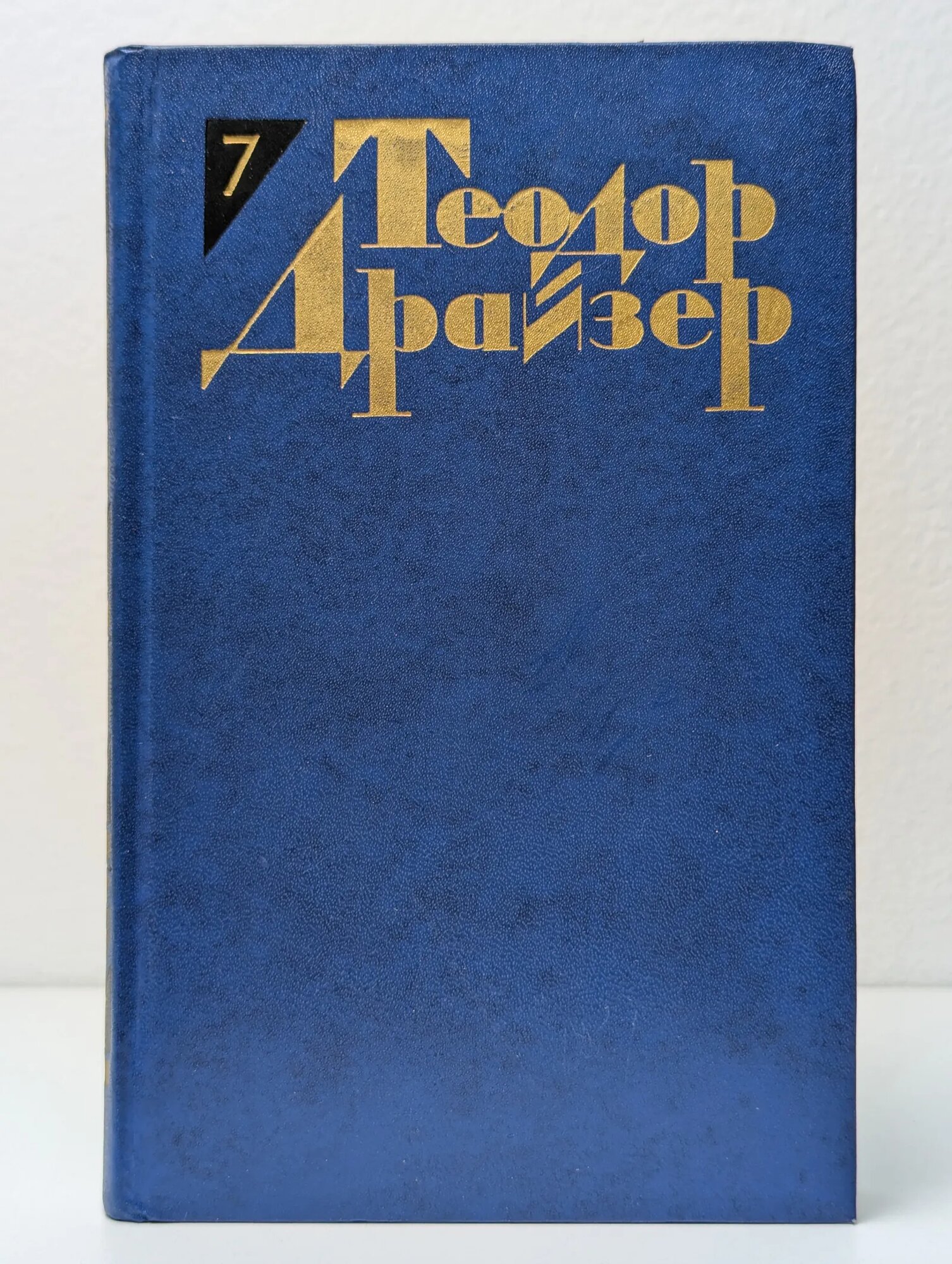 Теодор Драйзер. Собрание сочинений в 12 томах. Том 7 Драйзер Теодор 1986