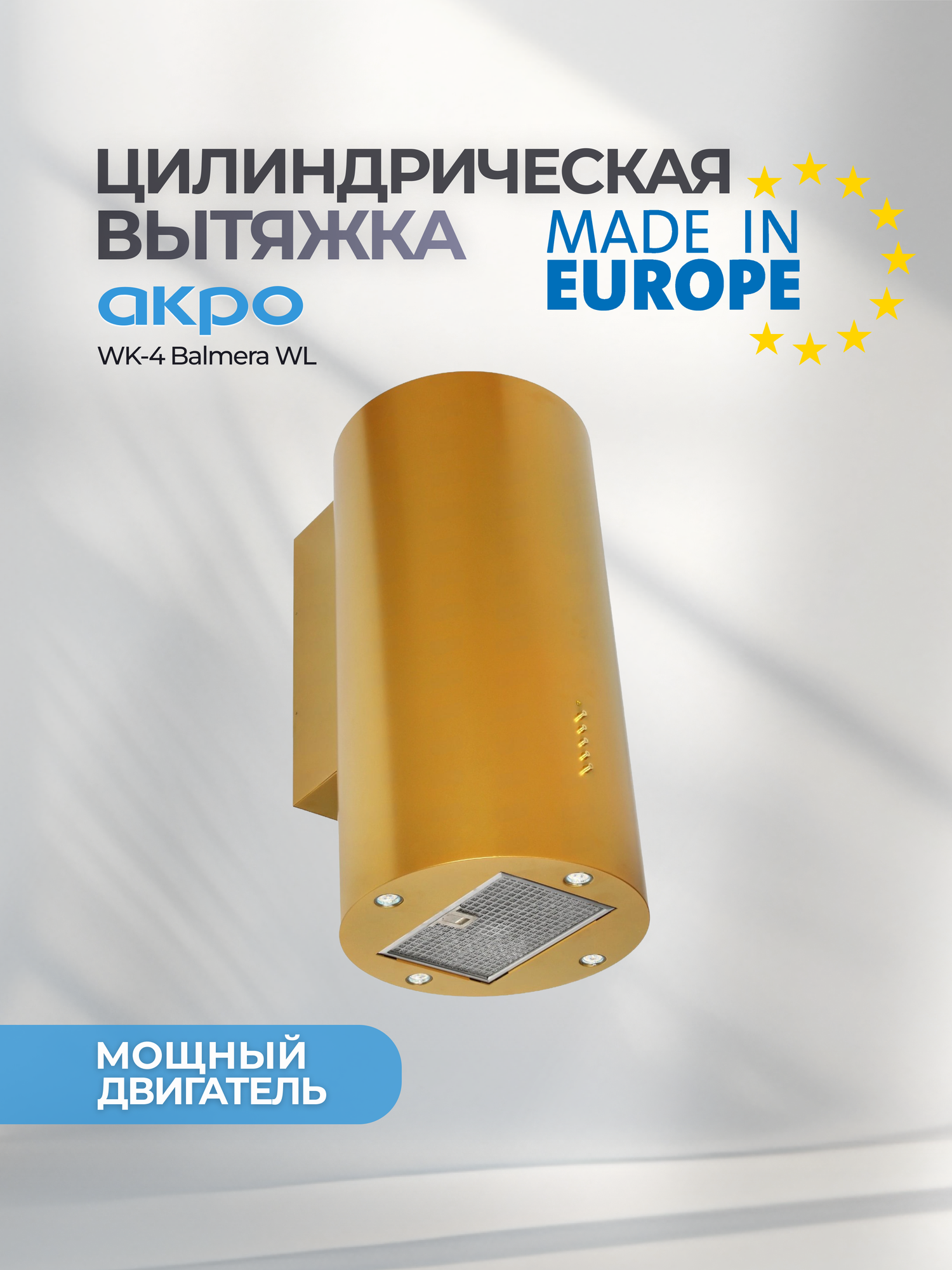 Вытяжка пристенная цилиндрическая для кухни 40 см золотая AKPO WK-4 Balmera WL
