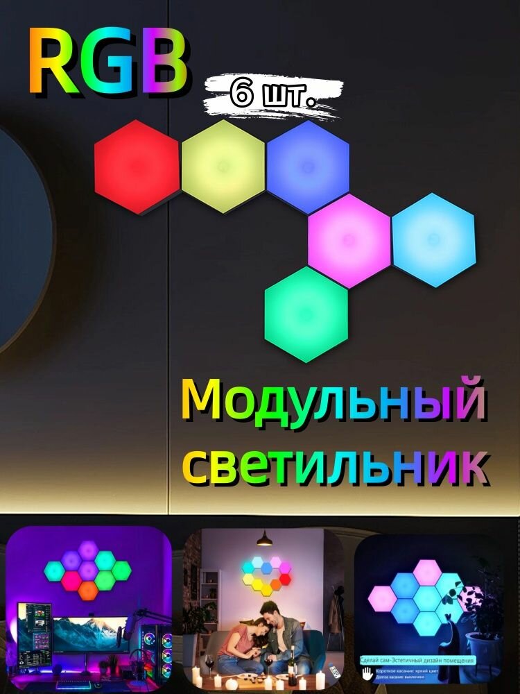 Светильник настенный модульный (набор 6 шт). Умная светодиодная панель DIY. Ночник в форме Шестиугольников (Соты)