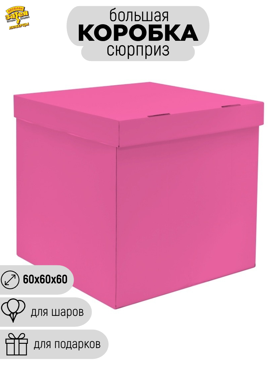 Коробка для воздушных шаров, коробка-сюрприз большая 60х60х60