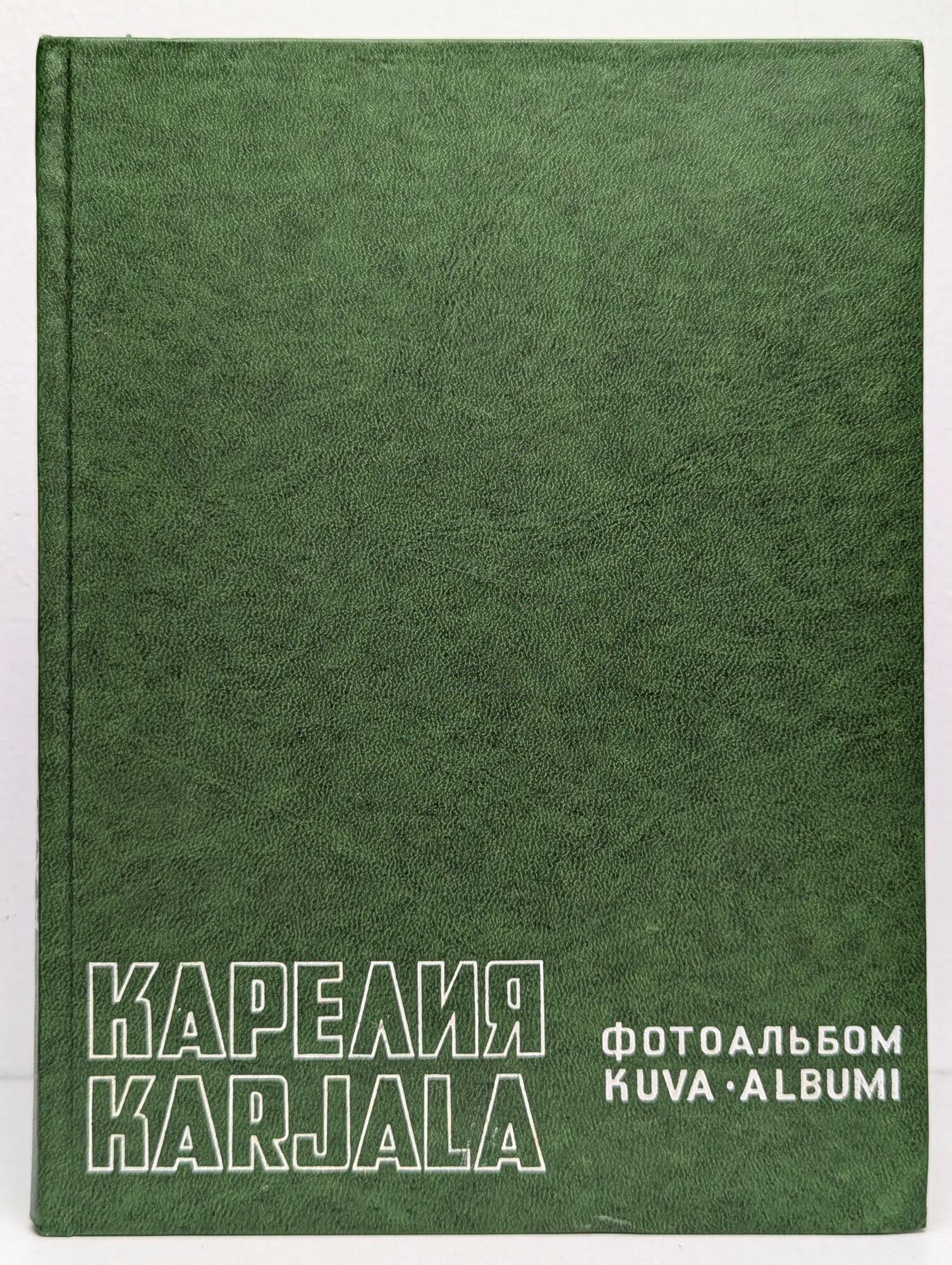 Карелия. Фотоальбом Сборник 1978