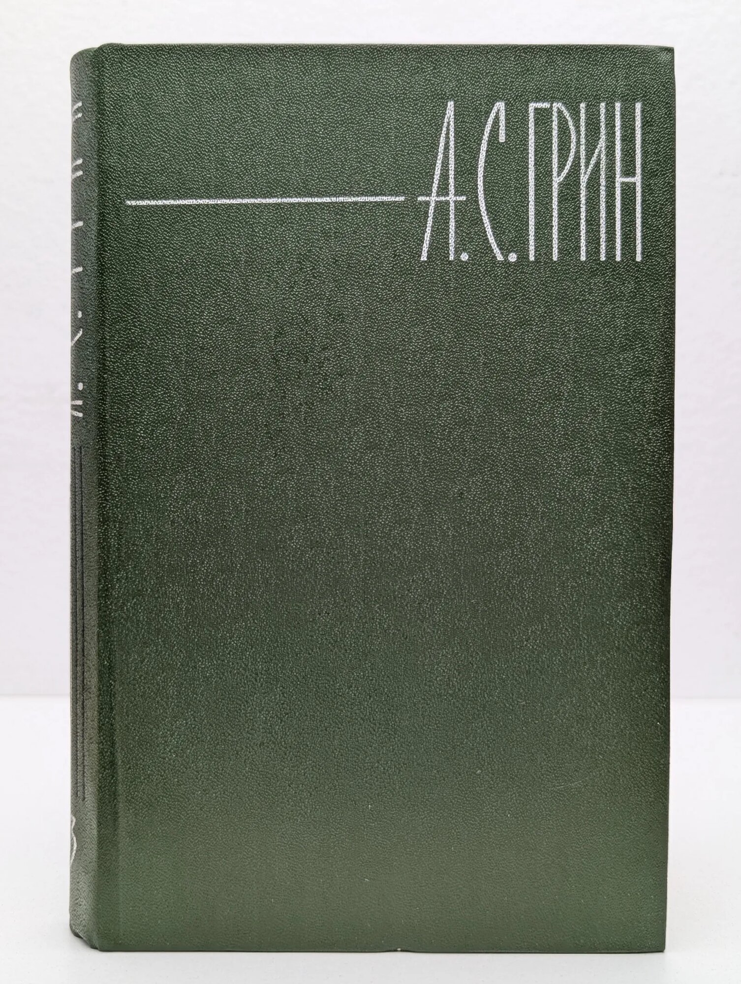 А. С. Грин. Собрание сочинений в 6 томах. Том 3 Грин Александр Степанович 1980