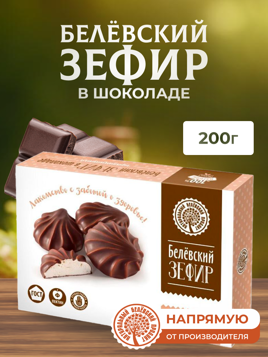 Зефир в шоколаде Натуральный белёвский продукт 200 г
