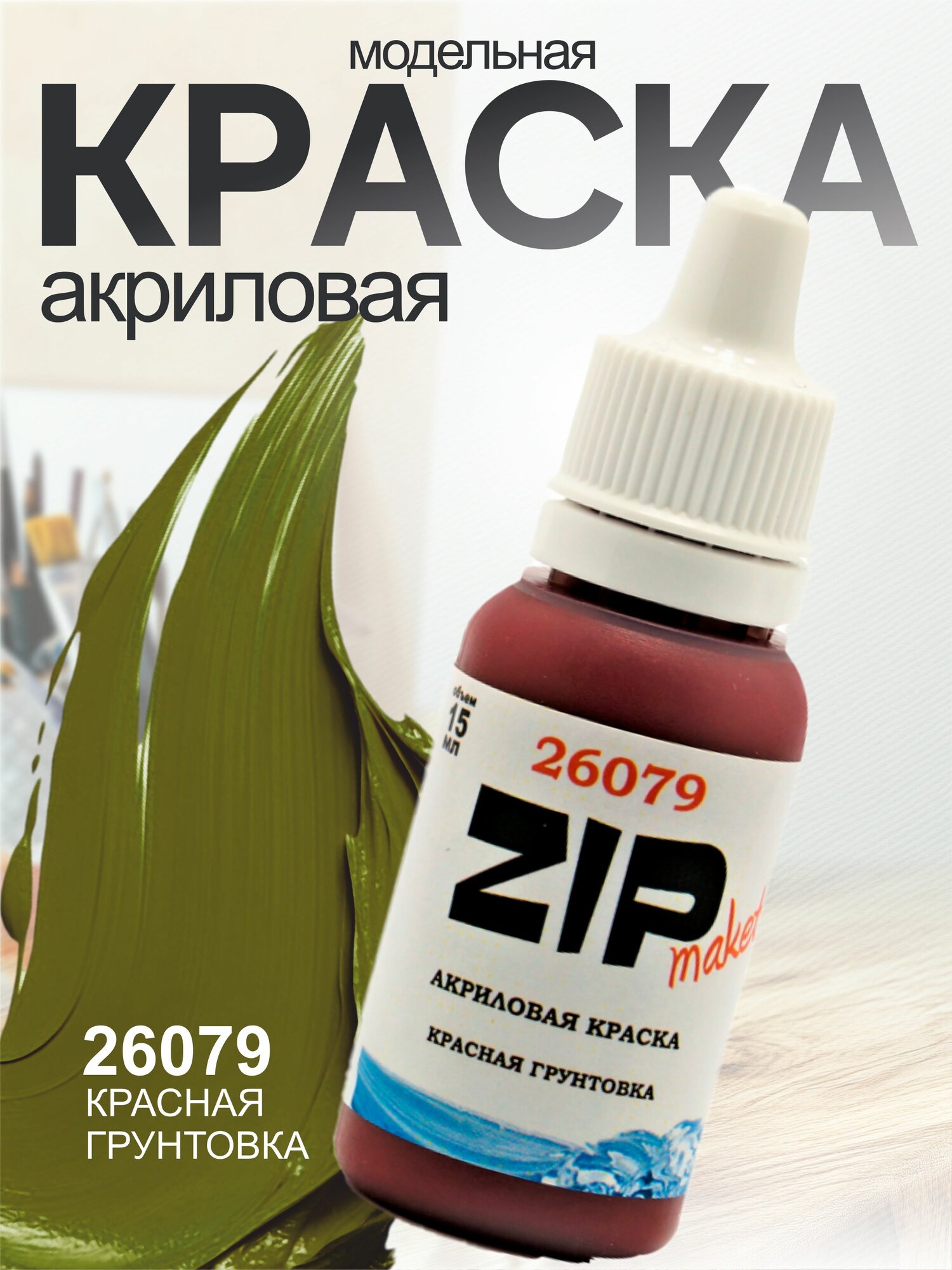 Акриловая краска для сборных моделей 26079 красная грунтовка ZIPmaket