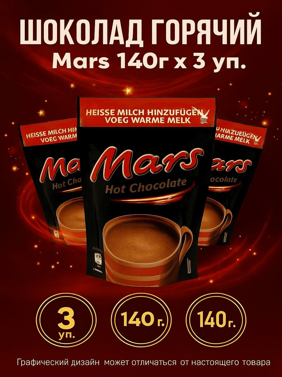 Шоколад горячий Mars 140г x 3 упаковки