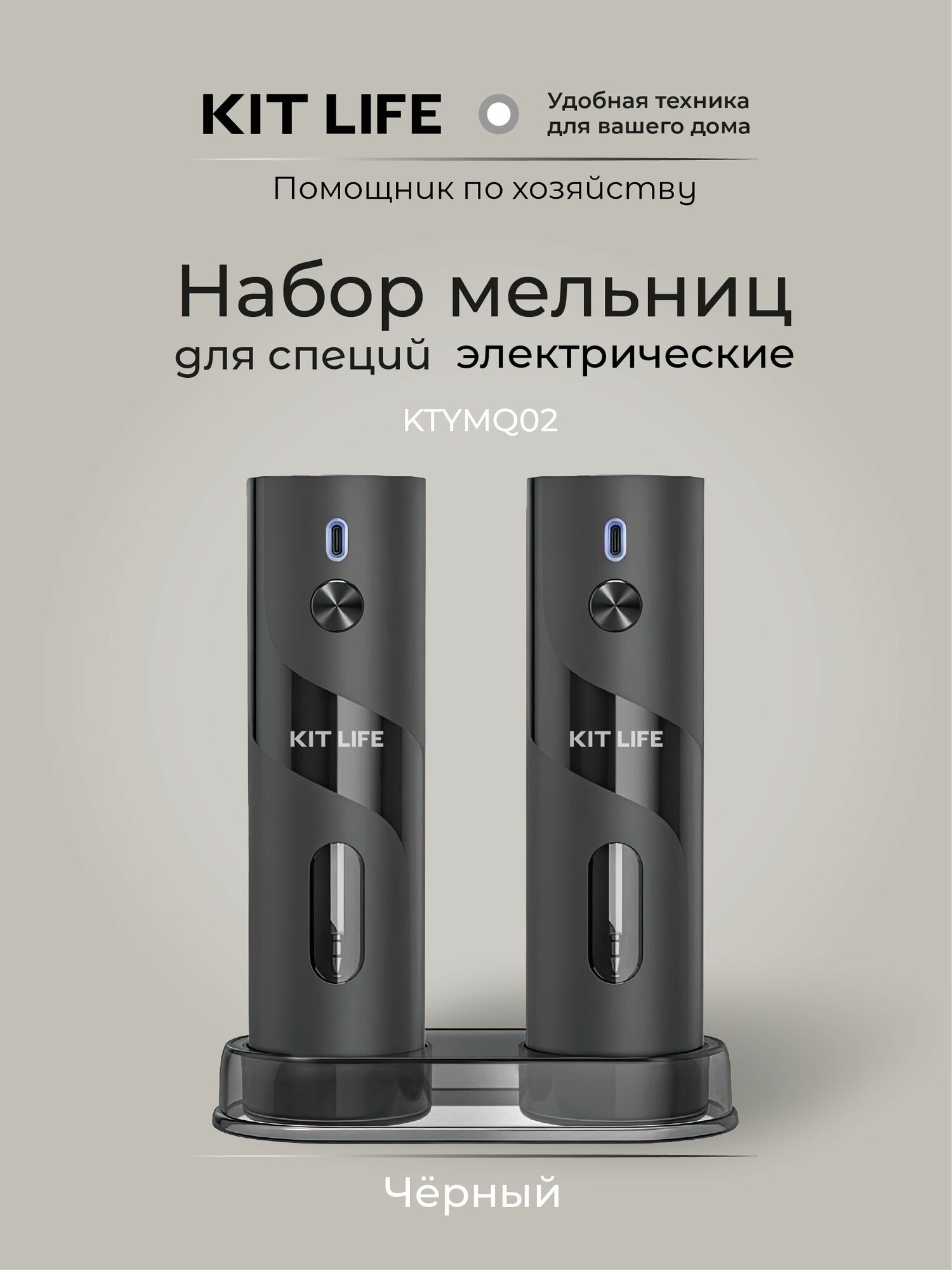 Мельница для специй электрическая Kit Life объём 110 мл, набор 2 шт, для соли, перца и других специй