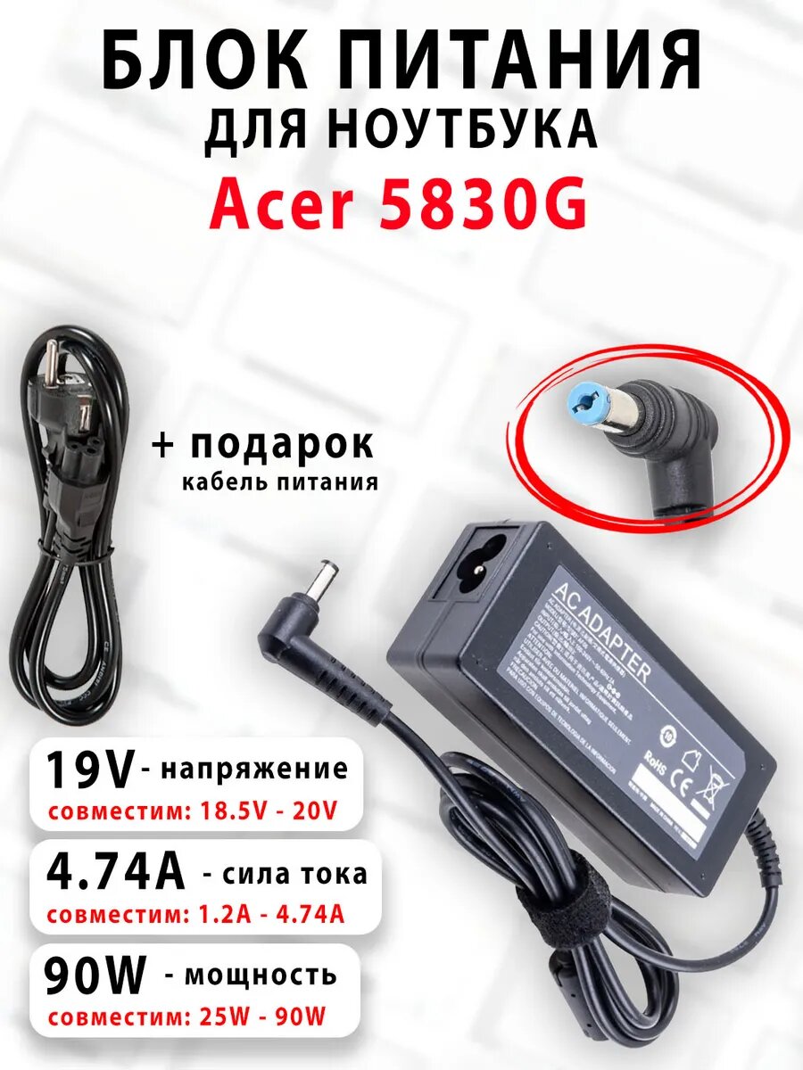 Зарядка для ноутбука Acer 5830G