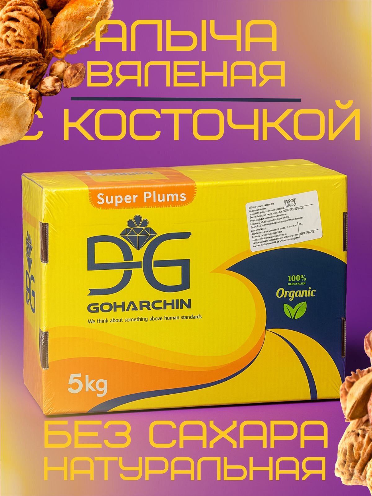 Алыча вяленая, С косточкой, Продажа от 1кг, Производство Иран