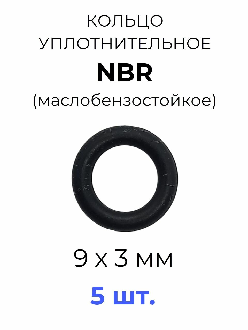 Кольцо уплотнительное 9х15х3 NBR70 маслобензостойкое 5 шт.