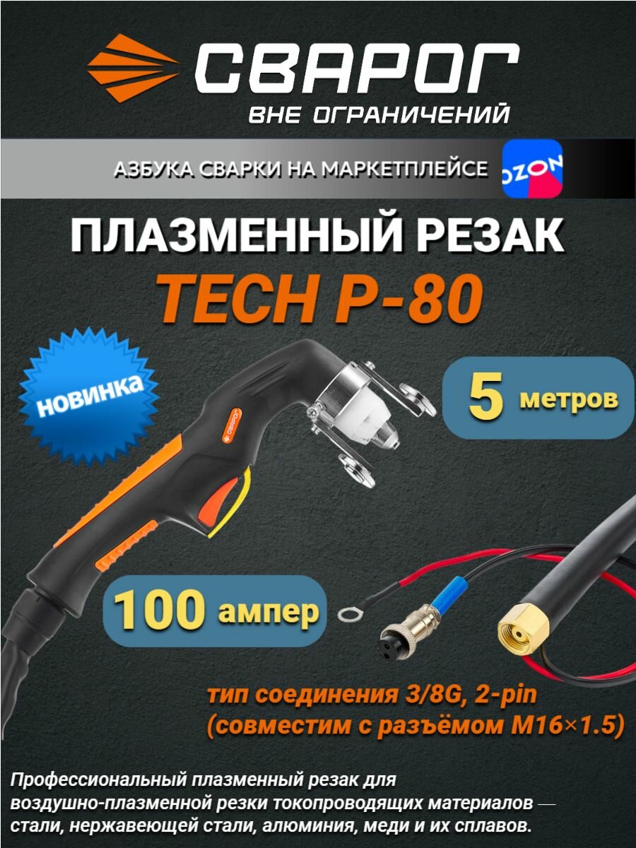 Плазменный резак TECH P80 5м 100 A, IVT0646-SV001, 3/8G, 2-pin, сварог