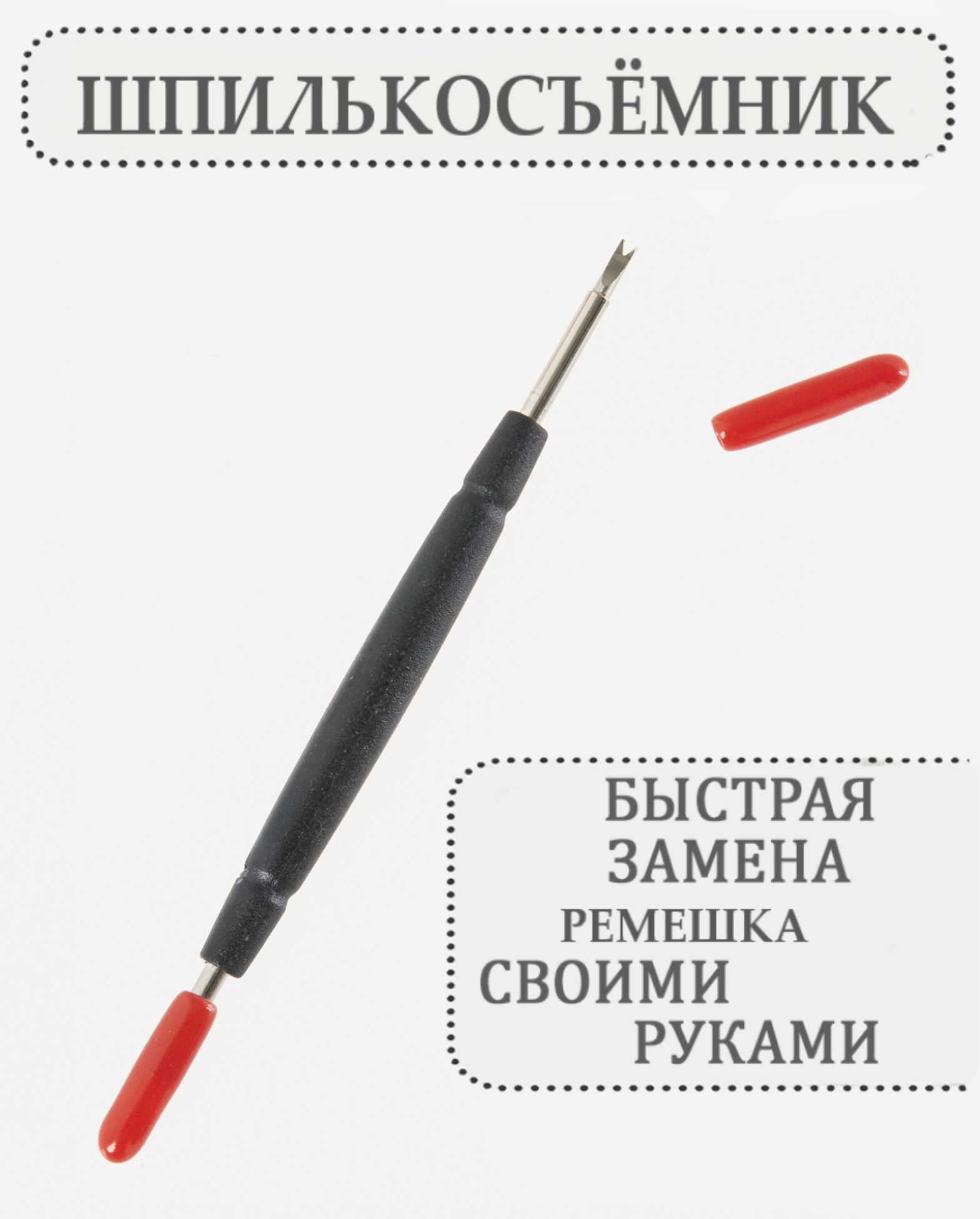 Шпилькосъемник- инструмент для быстрой замены ремешка часов.