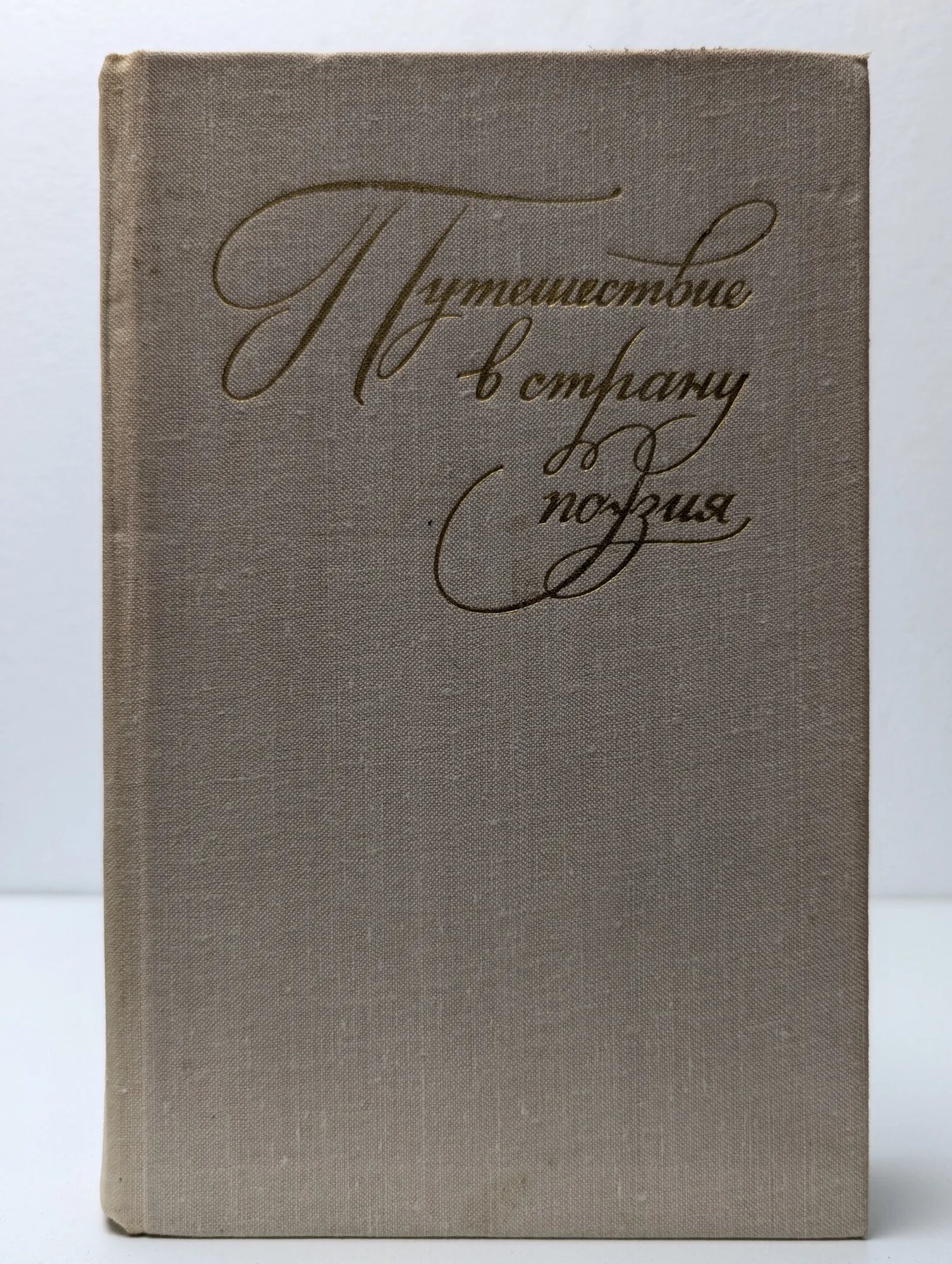 Путешествие в страну Поэзия. В 2 книгах. Книга 2 Сборник 1979