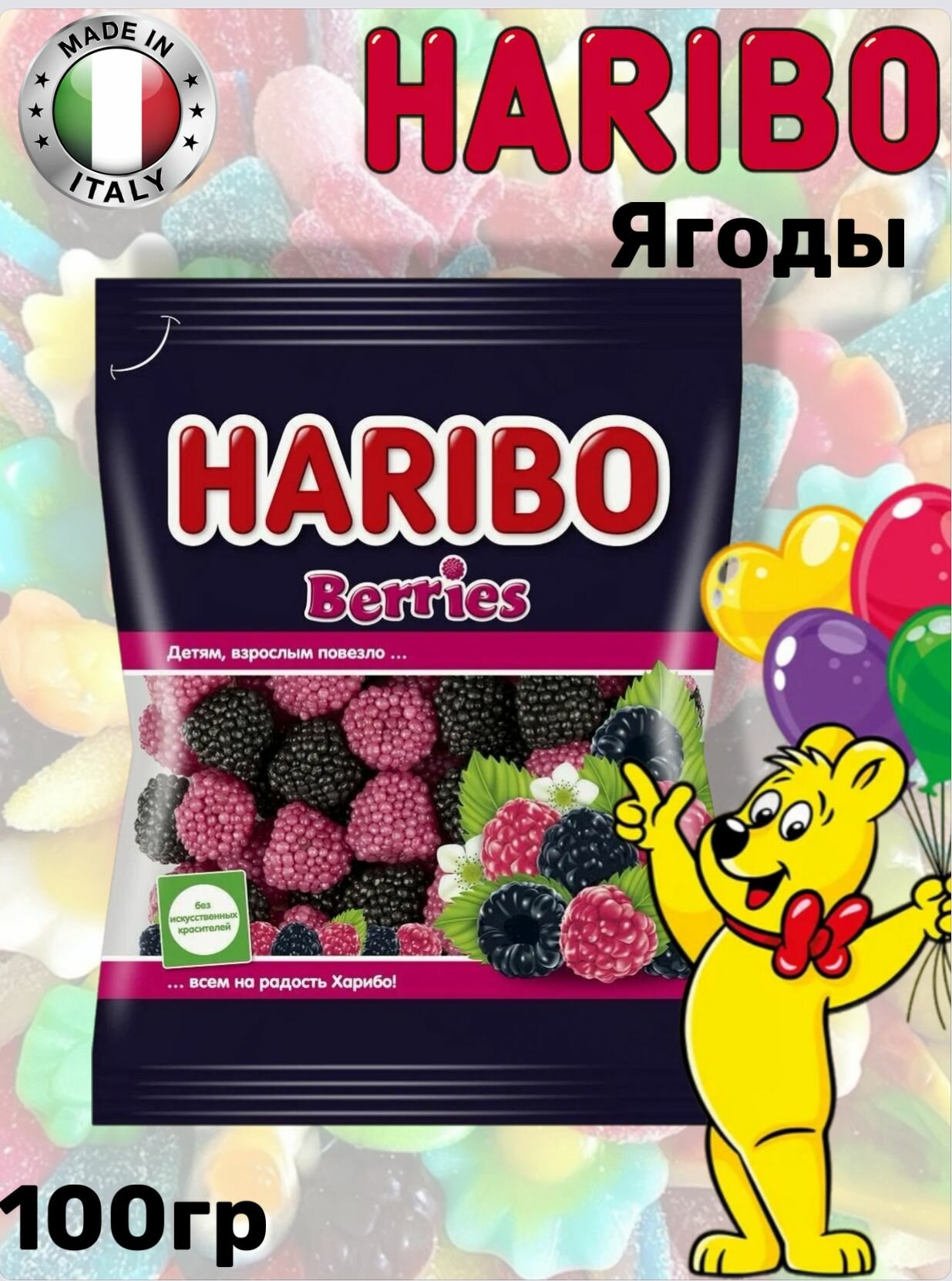 Мармелад жевательный Haribo Ягоды 100гр