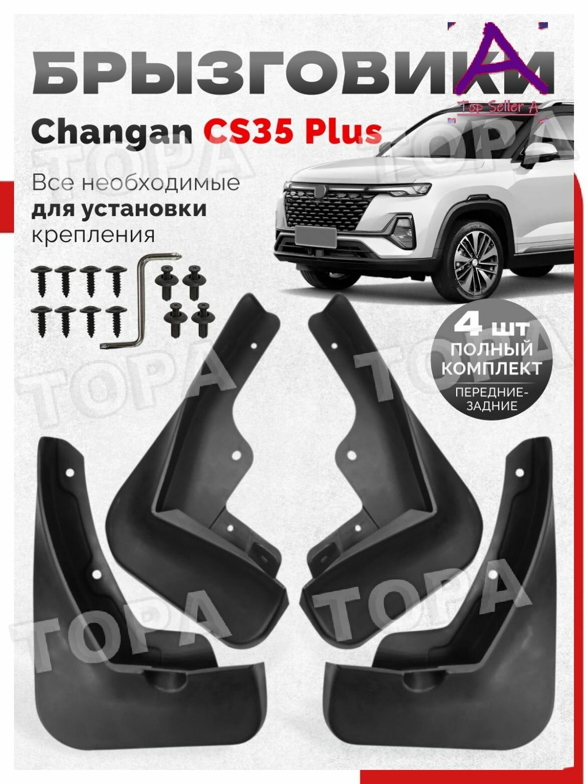 Брызговики, арт. Changan, 4 шт.