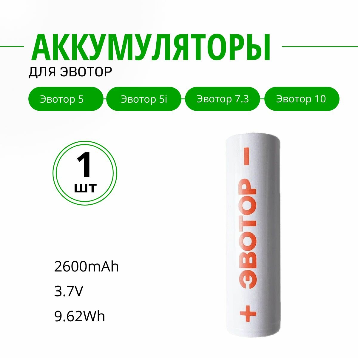 Аккумулятор для Эвотор 5, 5i, 7.3. 10 (Аккумуляторная батарея; АКБ). Оригинал.