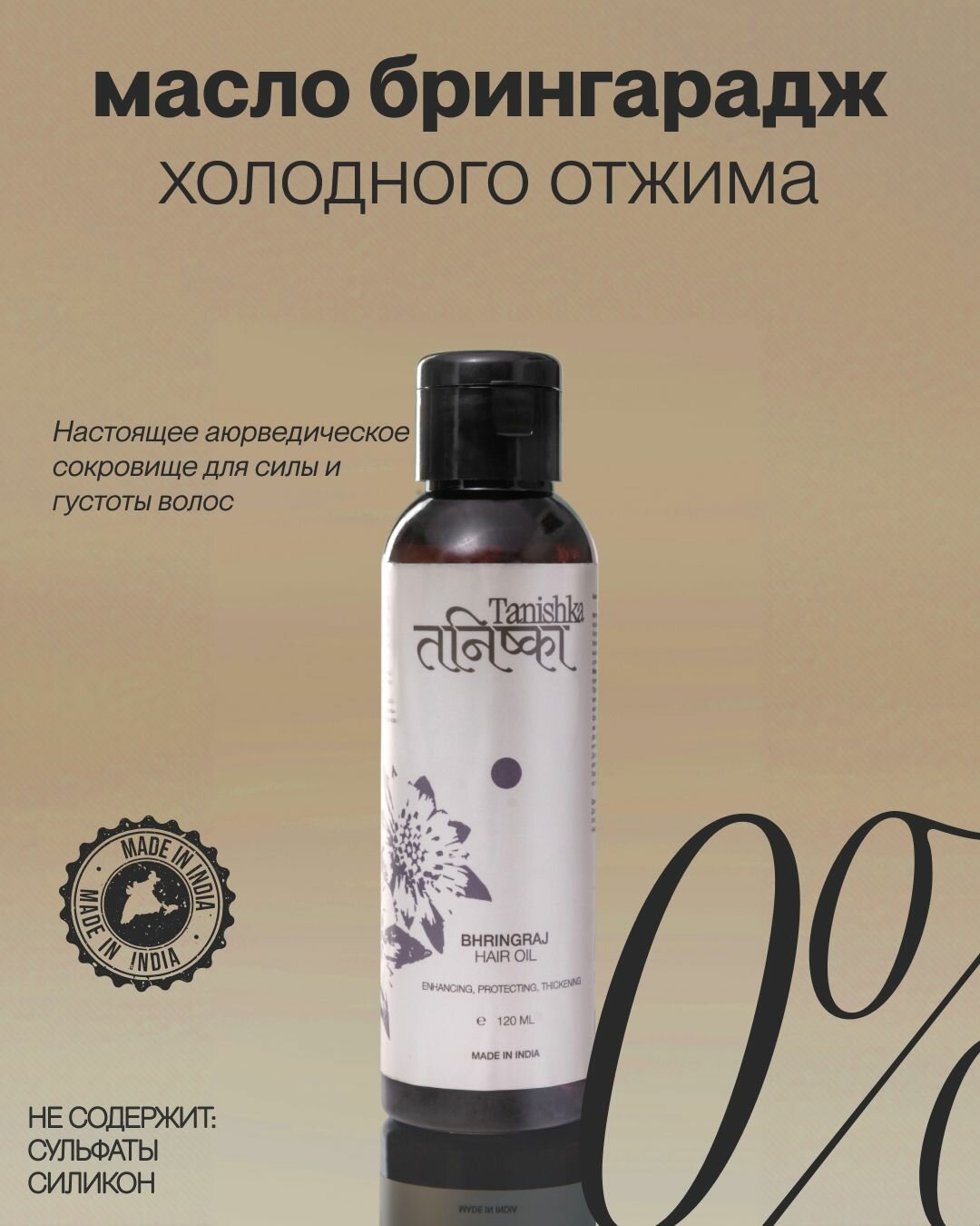 Масло для волос Tanishka Bhringraj Hair Oil 120мл