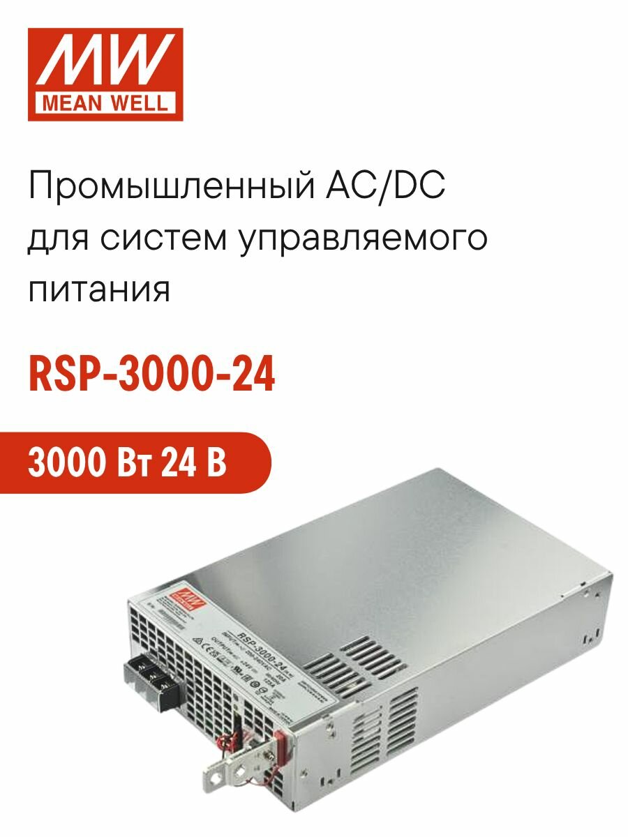 RSP-3000-24 MEAN WELL Блок питания на шасси3000 Вт 24 В, в кожухе