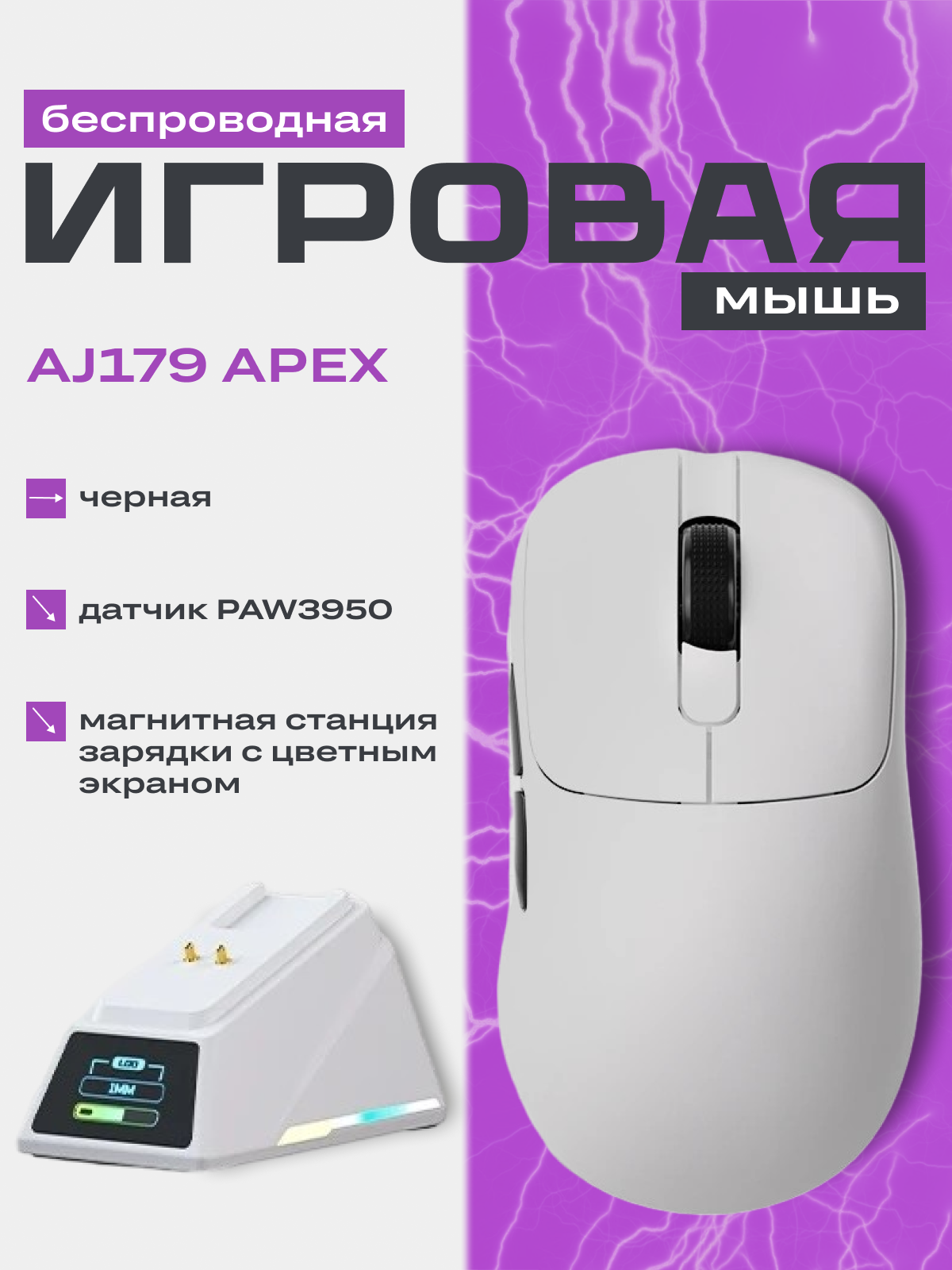 Игровая беспроводная мышь AJAZZ AJ179 Apex, с зарядной базой, PAW3950, белый