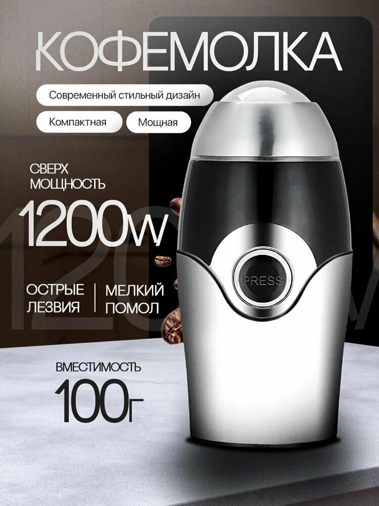 Кофемолка электрическая 1200W, мощная для кофе и специй, электрокофемолка