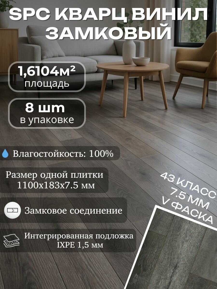 Spc ламинат с фаской 43 класс, кварцвинил для пола замковый Дуб темно-серый SilverDay Рустик, 7.5 мм. TODA ALMA