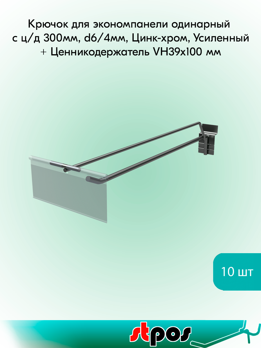 Комплект Крючок для экономпанели одинарный с ц/д 300мм, d6/d4, цинк-хром, усиленный+Ценникодержатель VH 39х100мм -10 шт