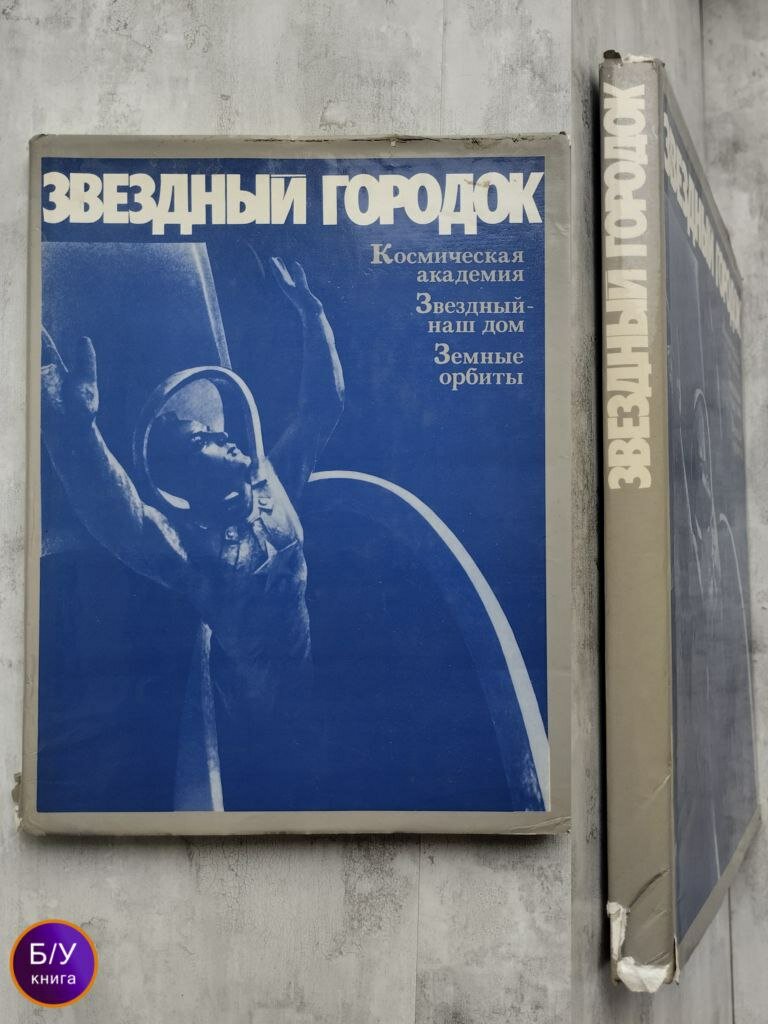 Звездный городок. Космическая академия, звездный - наш дом, земные орбиты (БУ)