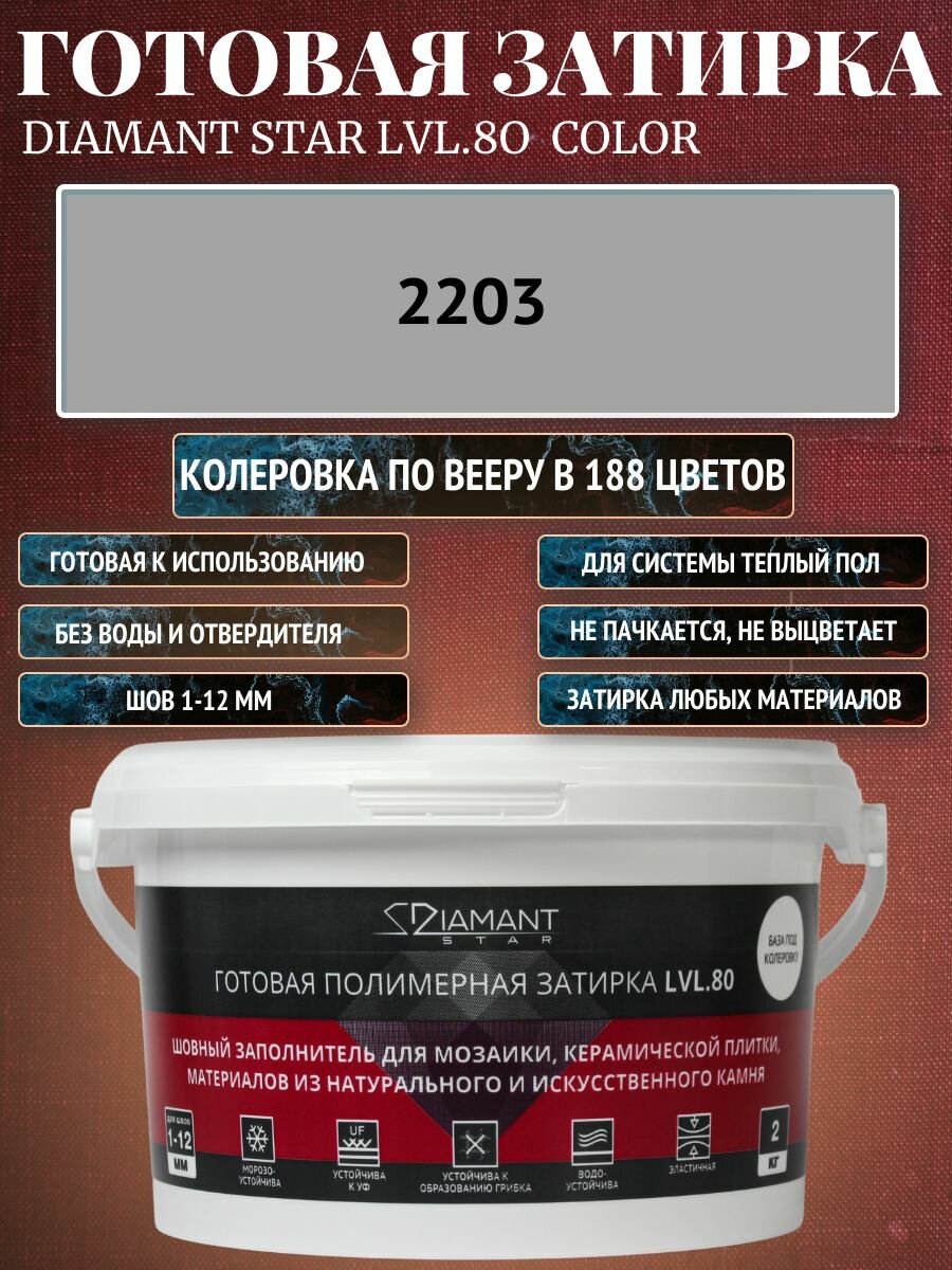 Готовая затирка Diamant Star Color Цвет 2203
