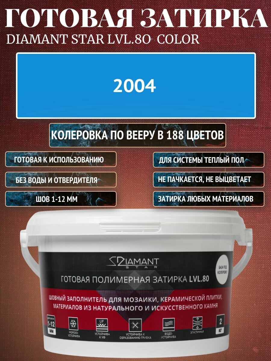 Готовая затирка Diamant Star Color Цвет 2004