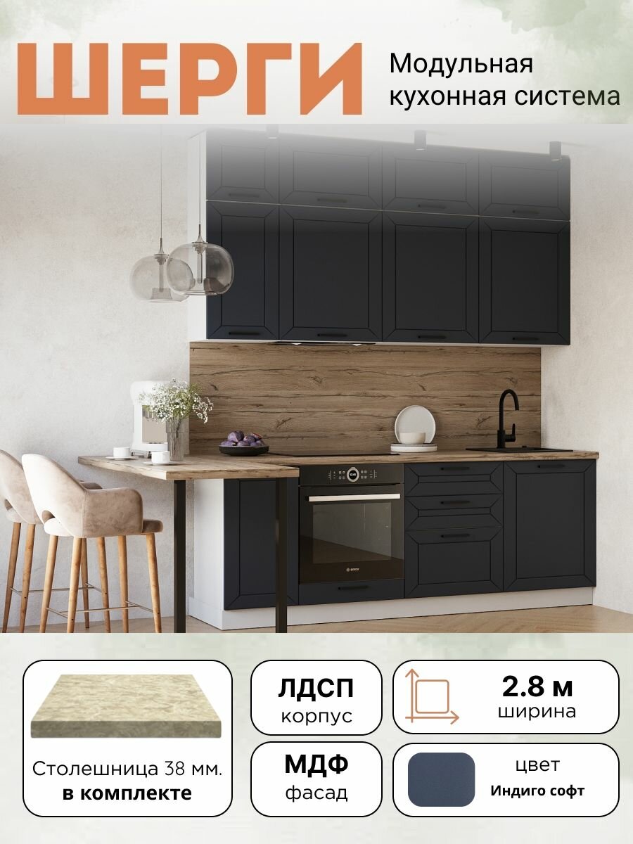 Кухонный гарнитур прямой Шерги МДФ 2,8 м (барная стойка), Индиго софт
