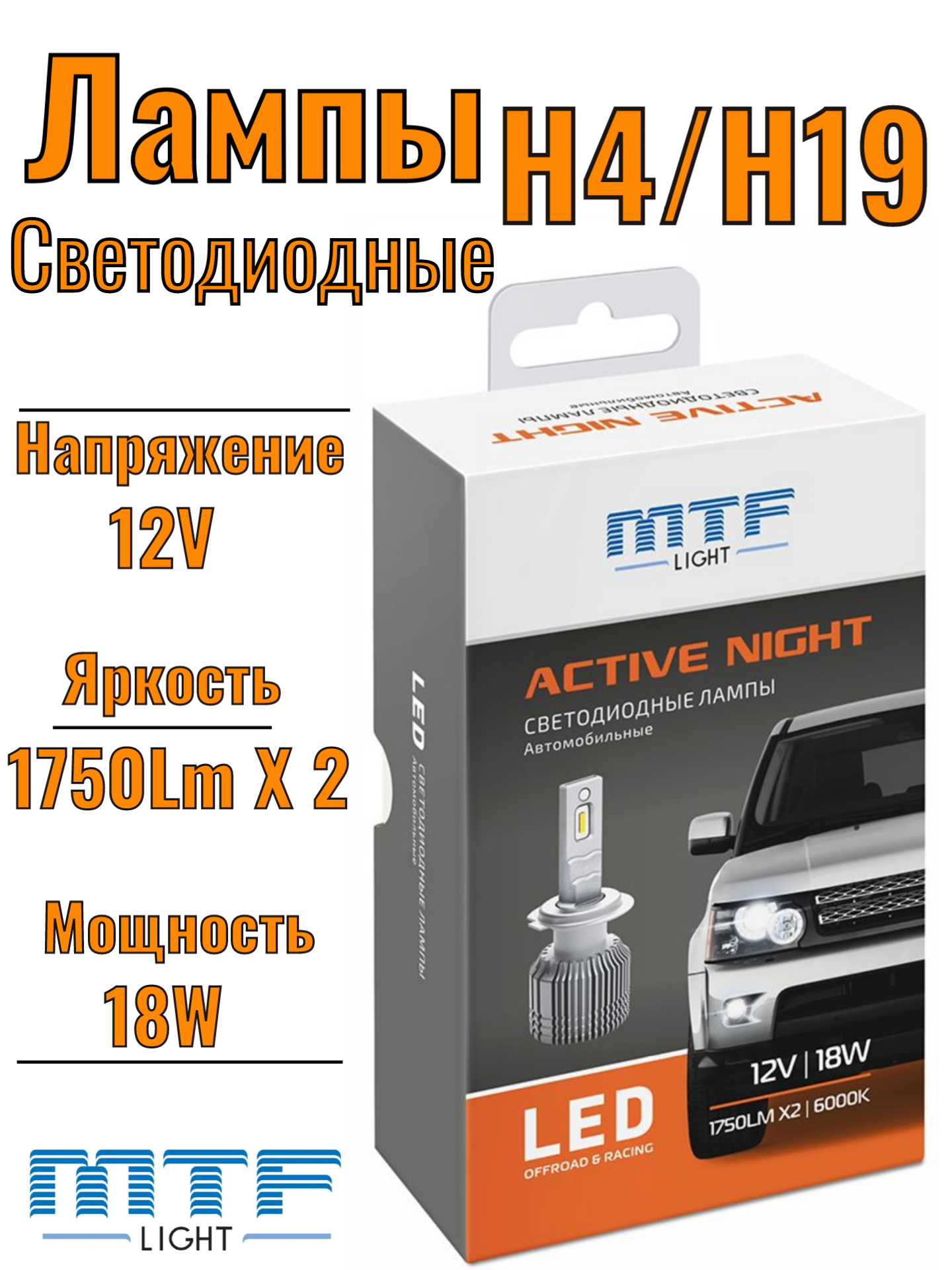 Светодиодные лампы H4 MTF Light серия ACTIVE NIGHT,  18W, 1750lm, 6000K, комплект.