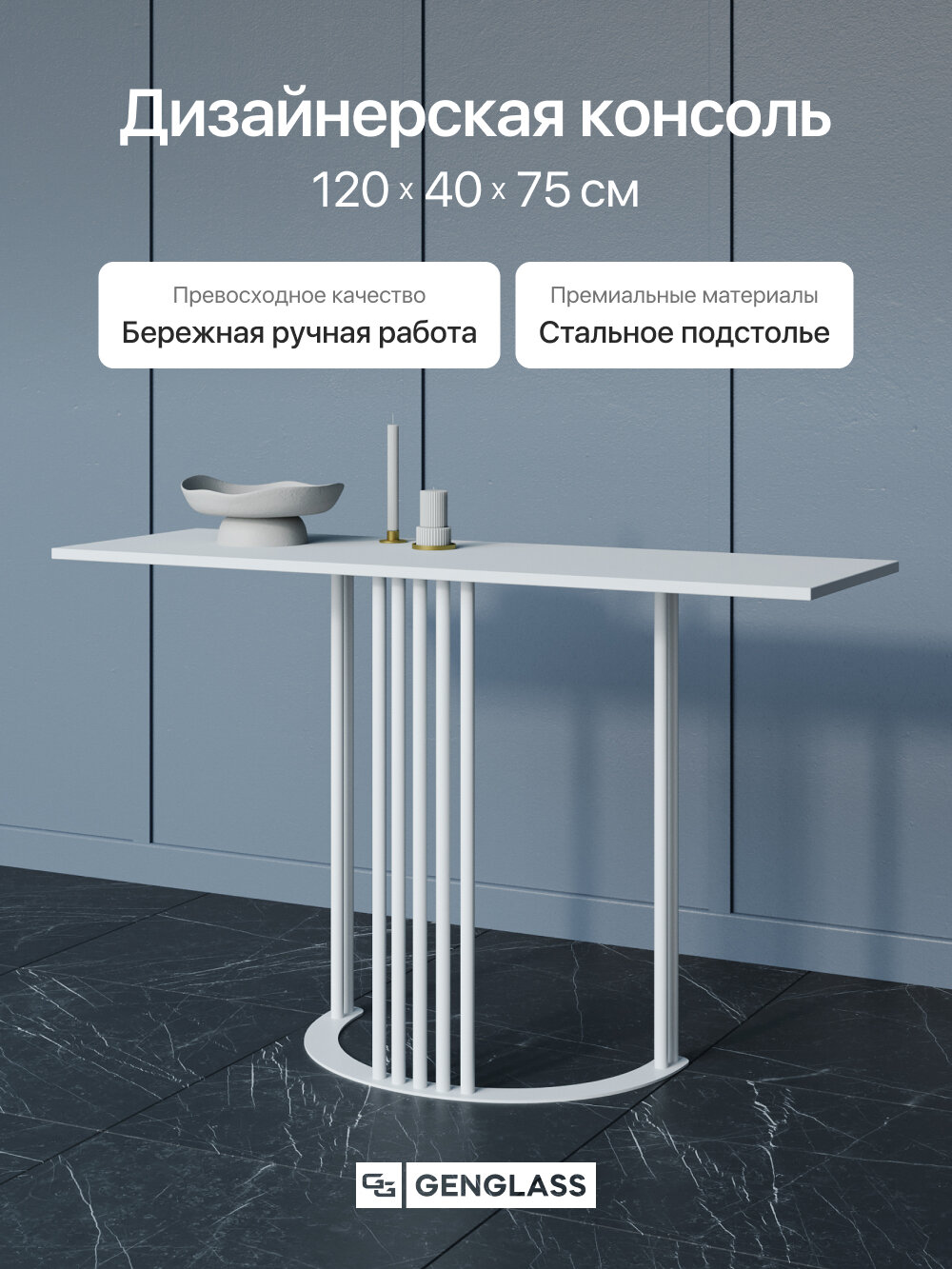 GEN GROUP Столик консольный VIOLUR белый, с металлическим подстольем, 120х40 см