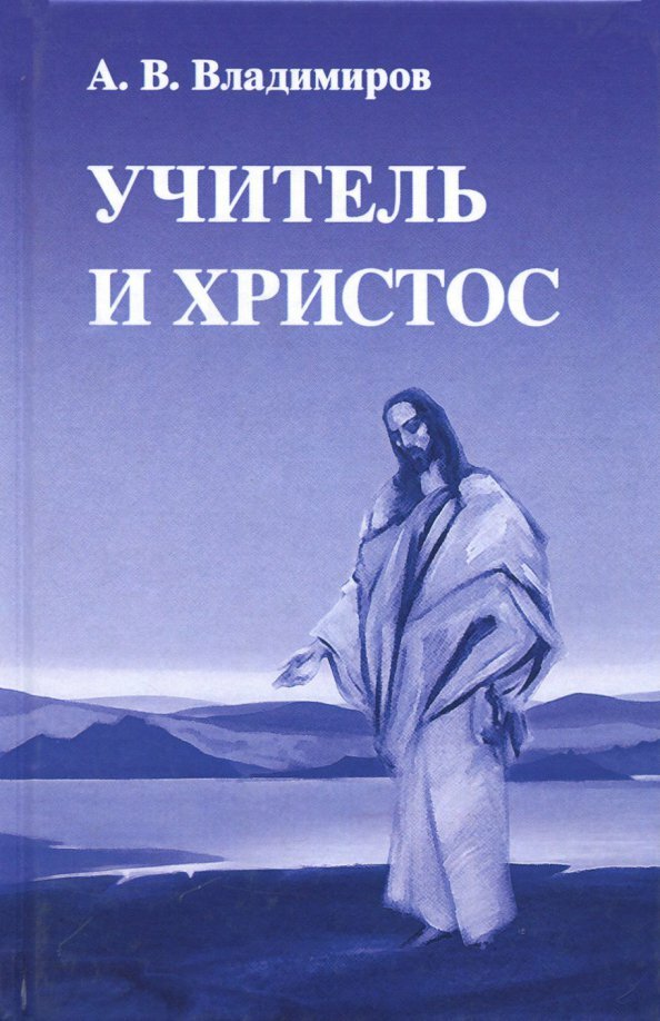 Учитель и Христос