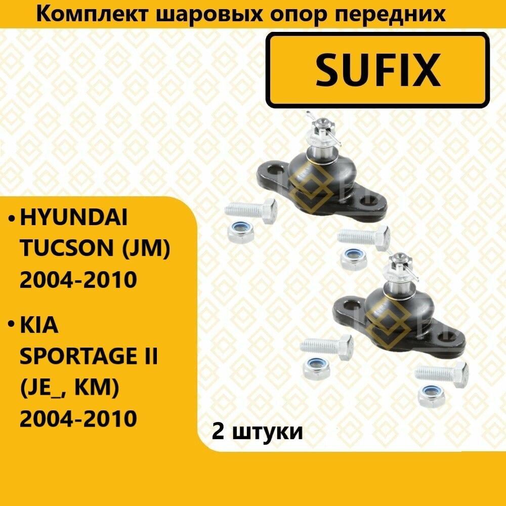 Комплект шаровых опор передних, хендай таксон / HYUNDAI TUCSON (JM) 2004-2010, киа спортейдж / KIA SPORTAGE II (JE_, KM) 2004-2010