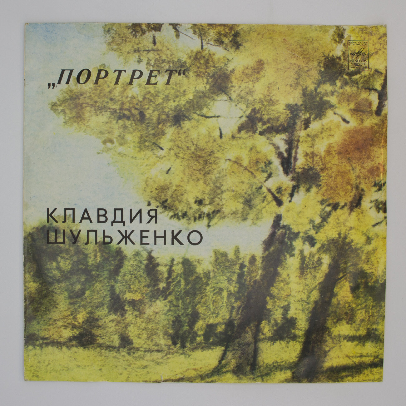 Виниловая пластинка Клавдия Шульженко - Портрет, 1xLP, EX